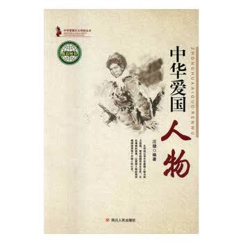 中华爱国人物 汪捷