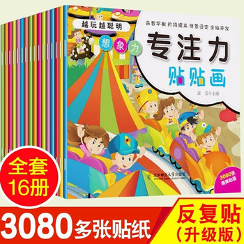 贴纸书 3-6岁儿童全脑开发贴贴画 幼儿启蒙专注力训练贴画书0-3岁宝宝左右脑开发思维训练游戏书 专注力训练 贴纸书全16册