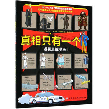真相只有一个：逻辑思维漫画1