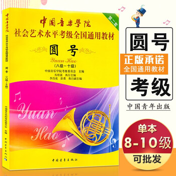 【】中国音乐学院圆号8-10级 社会艺术水平考级圆号8-10级 圆号基础教程 通用教材 八至