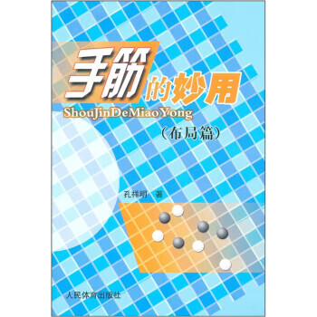 手筋的妙用(布局篇)