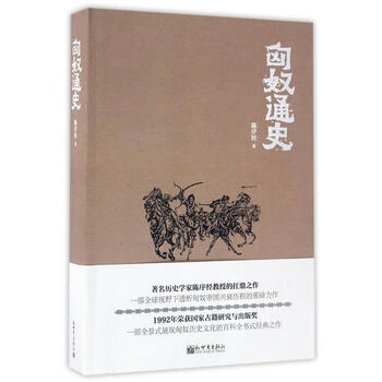 匈奴通史 陈序经 历史 9787510462207