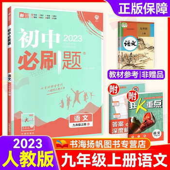 多选】2023版初三中考必刷题九年级上册 语文 人教版 初三练习册配狂K重点