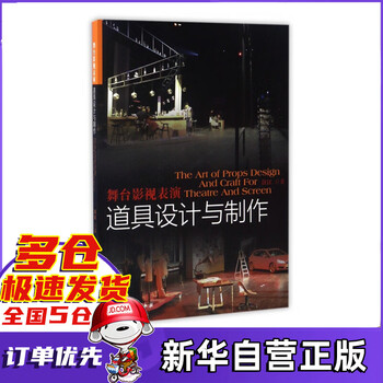 舞台影视表演道具设计与制作