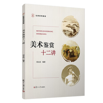 美术鉴赏十二讲（弘教系列教材）