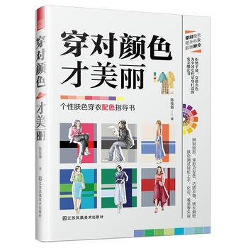 穿对颜色才美丽 陈牧霖江苏凤凰美术出版社时尚/美