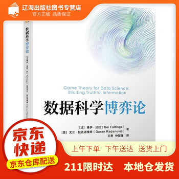 【新华图书籍 正版速发】数据科学博弈论 博伊·法廷等 机械工业出版社 9787111670254
