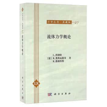 流体力学概论【正版图书】