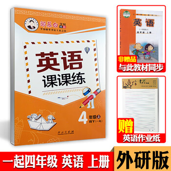 一起外研版四年级上册英语字帖斜体国标体小学生一年级起点外研社同步描摹练字帖写字帖46页英文手写印刷体