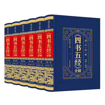 （精装皮面烫金）国学经典-《四书五经》全解（全6册）