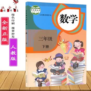 人教版全新正版小学3三年级下册数学课本教材人教版3三年级下册数学书人教版义务教育教科书人民教育出版社