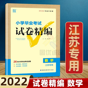 备考2022通城学典小学毕业升学考试卷精编语文数学英语江苏专用六年级小考总复习分类精粹6年级名校冲刺全国真题模拟测试卷小升初必刷题 2022小学毕业考试试卷精编 数学 江苏专用