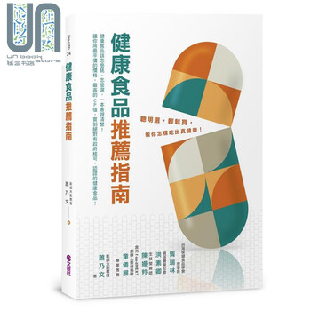 健康食品推荐指南 聪明选 轻松买 教你怎样吃出真健康 港台原版 萧乃文 文经社