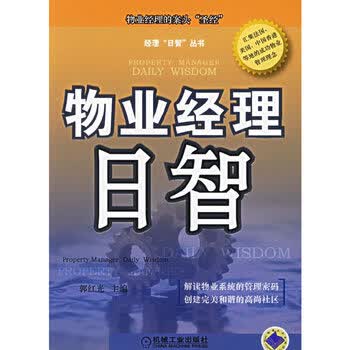   经理“日智”丛书:物业经理日智9787111187400机械工业