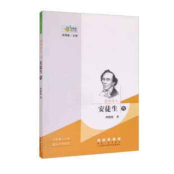 常春藤传记馆：童话诗人——安徒生传