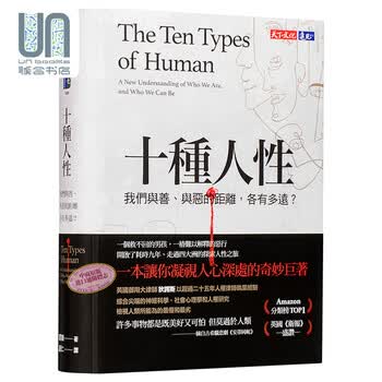 十种人性：我们与善、与恶的距离各有多远？ 港台原版 Dexter Dias 天下文化