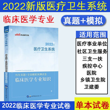 中公2022临床医学专业基础知识事业编制医疗卫生系统公开招聘考试用书卫生类历年真题试卷题库