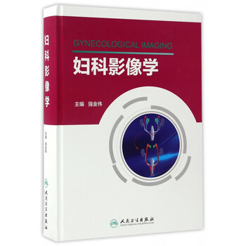 妇科影像学(精)