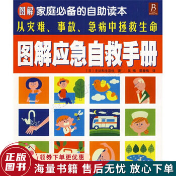 图解应急自救手册