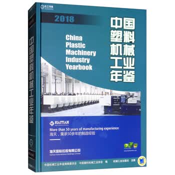 中国塑料机械工业年鉴2018