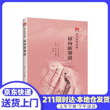 迈向新赛道 田涛 主编 生活.读书.新知三联书店