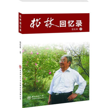 松林回忆录 霍松林 传记 9787561359860
