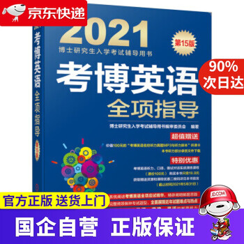 【新华书店官方网店】2021博士研究生入学考试辅导用书 考博英语全项指导 第15版 审委员会著,博士研究生入学考试辅导用