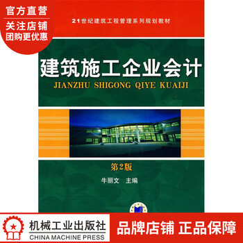 建筑施工企业会计 第2版 牛丽文8057499