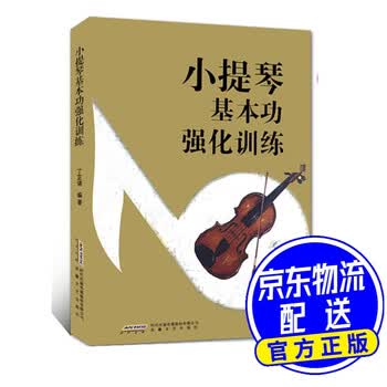 小提琴基本功强化训练