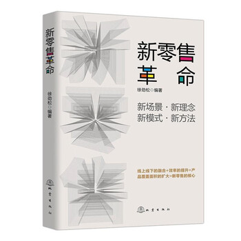 新零售革命 徐劲松 地震出版社