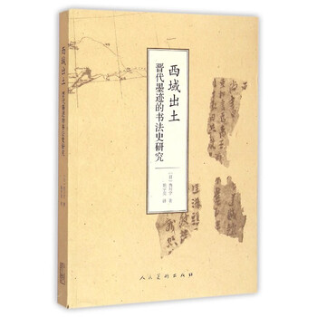 西域出土晋代墨迹的书法史研究