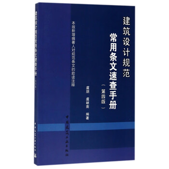 建筑设计规范常用条文速查手册(第4版)