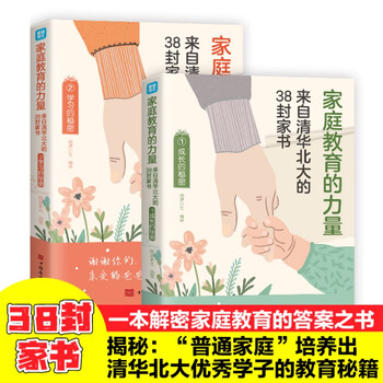 家庭教育的力量:来自清华北大的38封家书 学习的秘密 成长的秘密 家庭教育的力量:来自清华北大的38封家书书山林海 【基础全两册】来自清华北大的38封家书