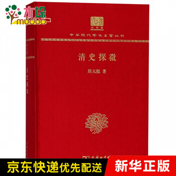 清史探微(纪念版)(精)/中华现代学术名著丛书