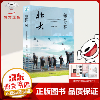 【秒杀专区】等你在北大 考入北京大学的数十位学子倾囊相授 学习方法+考试技巧