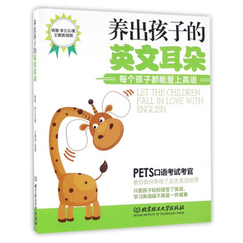 养出孩子的英文耳朵