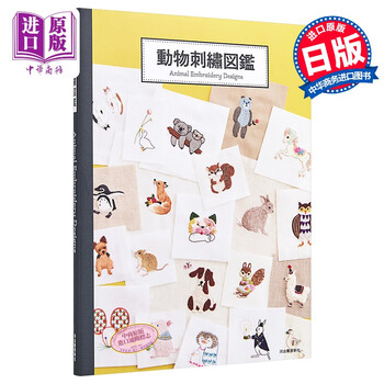 动物刺绣图鉴 日文原版 動物刺繍図鑑