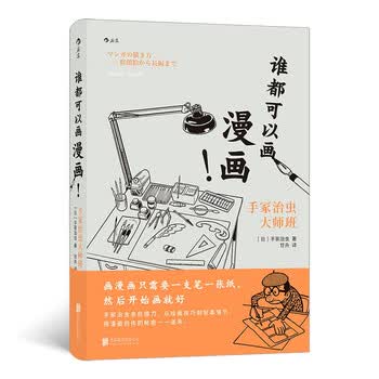 谁都可以画漫画手冢治虫大师班(精)