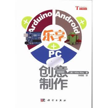 乐享Arduino+Android+PC创意制作  电子与通信 9787030386960