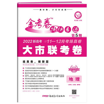 【科目】天星教育2022高考金考卷特快专递第五期大市联考卷 金考卷第5期 地理(新老高考通用)