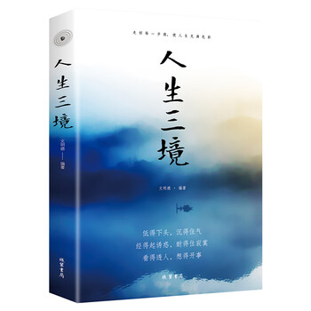 人生三境 低得下头沉得住气经得起诱惑耐得住寂寞看得透人修身养性心理学心灵与修养【特价专区】
