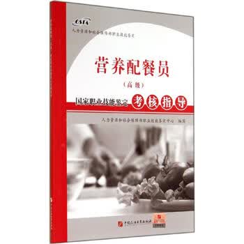 营养配餐员(高级)国家职业技能鉴定考核指导