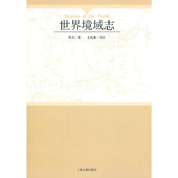 世界境域志