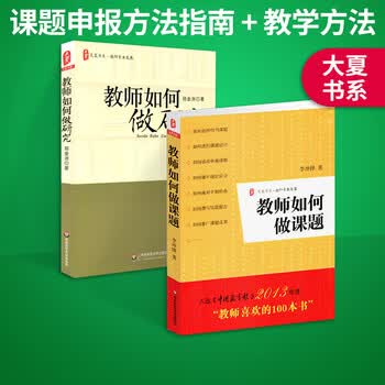 老师用书教师如何做课题+教师如何做研究 大夏书系 中小学教师培训用书 教师课题申报方法指南 老师备课