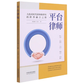 平台律师(大技术时代律师和律所的跨界融合之路)