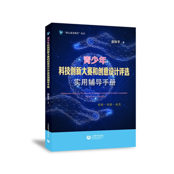 青少年科技创新大赛和创意设计评选实用辅导手册