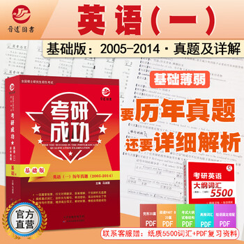 晋远2023考研成功英语一历年真题试卷基础版 2005-2014十年真题标准答案详细解析考研英语一