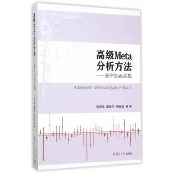 高级Meta分析方法:基于Stata实现 张天嵩,董圣杰,周支瑞著 复旦大学出版社