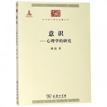 意识--心理学的研究/中华现代学术名著丛书