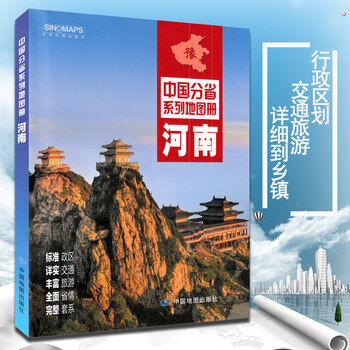 2020新版河南省地图册 河南交通旅游地图集 河南郑州 商丘 城区地图 河南自助游 旅游攻略 自驾游